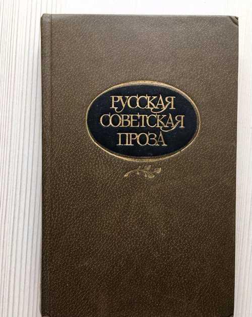 Русская проза для иностранцев