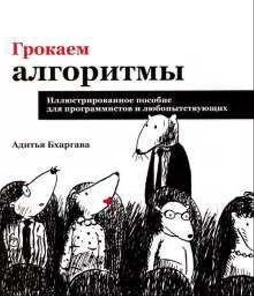 Адитья Бхаргава: Грокаем алгоритмы. Иллюстрированн