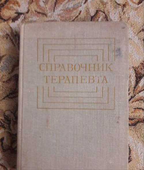 Справочник терапевта