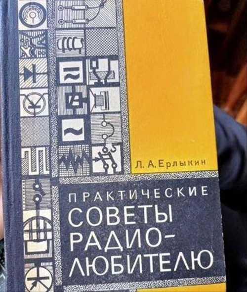 Практические советы радио-любителя