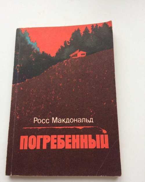 Книга «Погребенный» Росс Макдональд