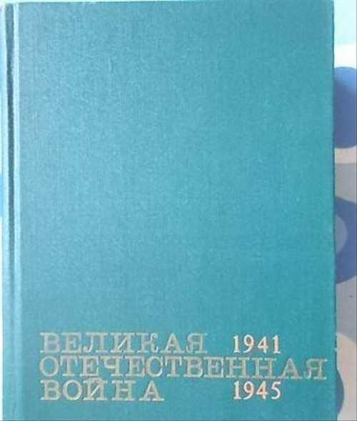 Великая Отечественная война Книги военная тематика