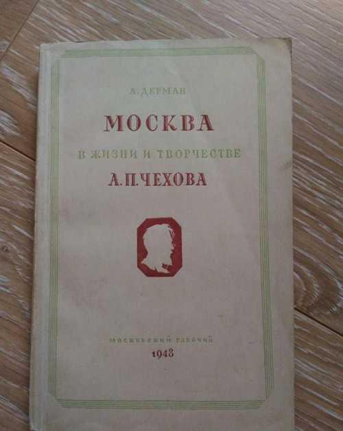 Дерман А. Москва в жизни и творчестве А.П. Чехова
