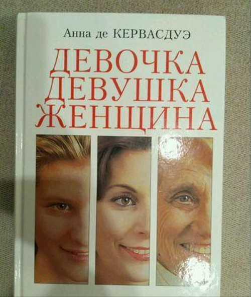 Девочка. Девушка. Женщина. Анна де Кервасдуэ