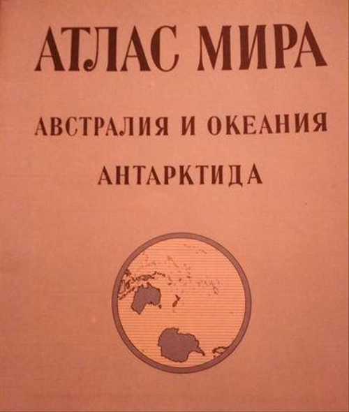 Атлас мира