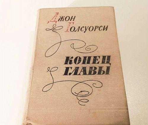 Книга Джон Голсуорси. Конец главы. Лениздат 1960 г