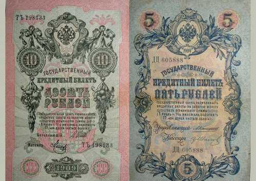 Царские купюры 10 и 5 (Россия) 1909 год