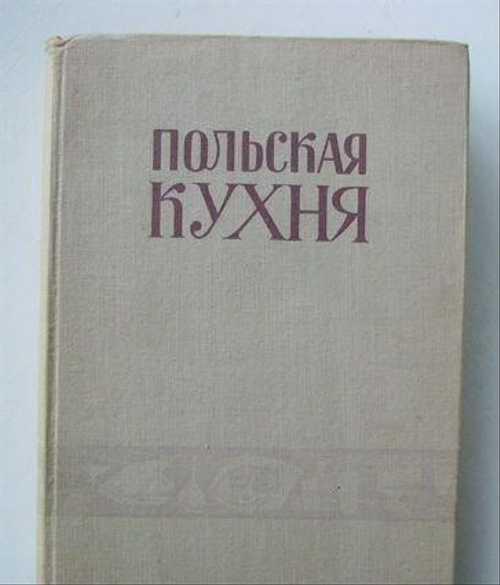 Бергер С. Польская кухня. (Варшава, 1958)