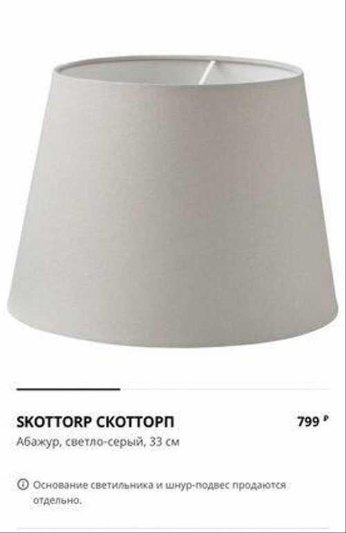 Абажур IKEA Скотторп 33см