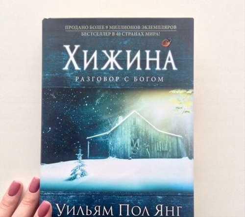 Пол янг аудиокниги. Книга Хижина (Янг Уильям пол). Книга Хижина разговор с Богом. Хижина разговор с Богом английском название.