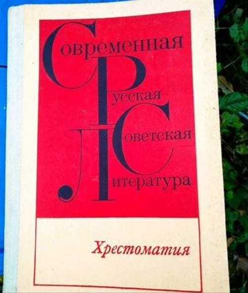 Книга-хрестоматия "Русская советская литература 60