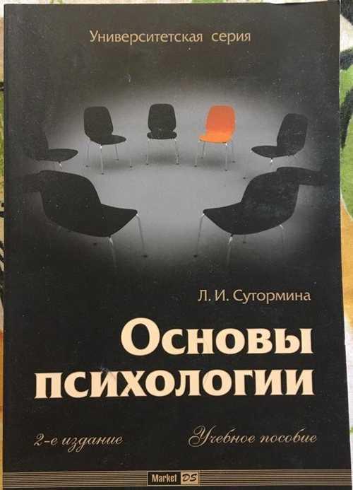 Учебник "Основы психологии" Сутормина