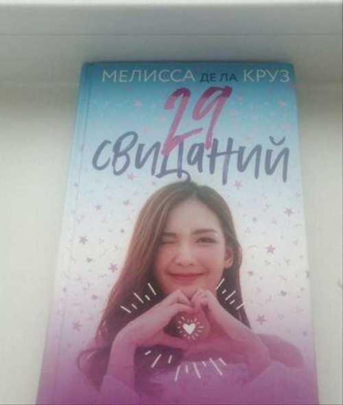Книга 29 Свиданий