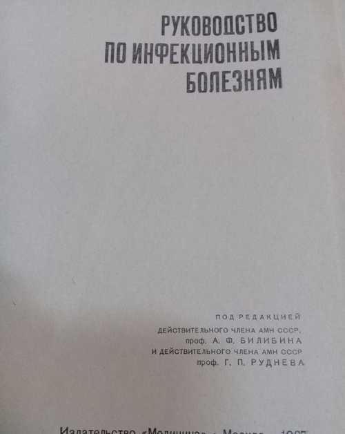 Продаю мед книгу СССР инфекции 1967г