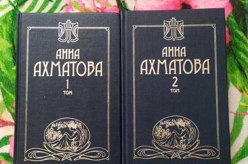 Книги.Анна Ахматова, 2 тома