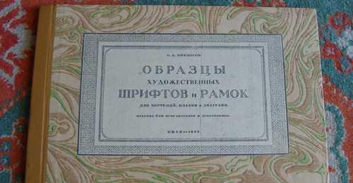 Книга 1927 Образцы художественных шрифтов и рамок