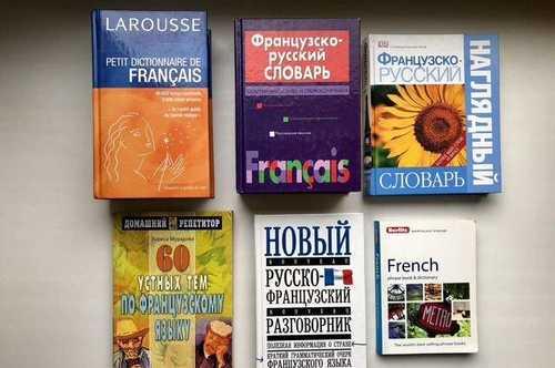 Книги по французскому языку