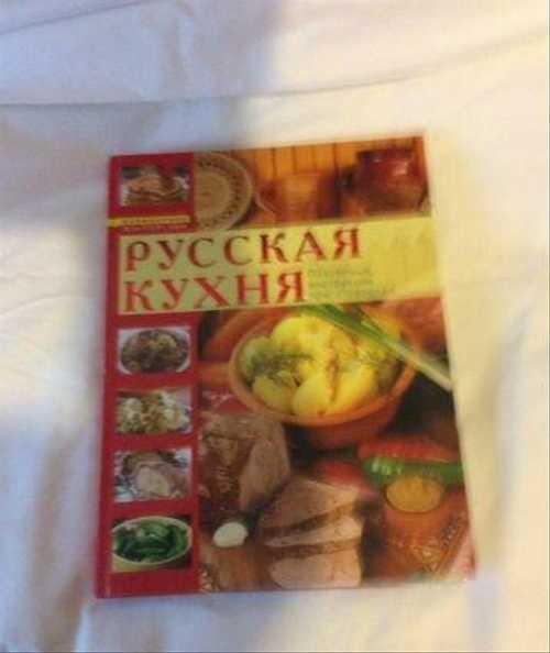 Русская кухня. Поэтапные инструкции приготовления