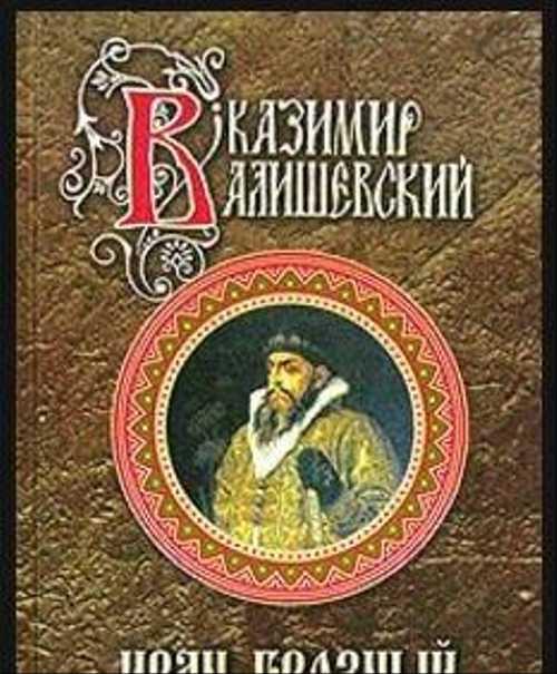 Три тома. Казимир Валишевский букинистика