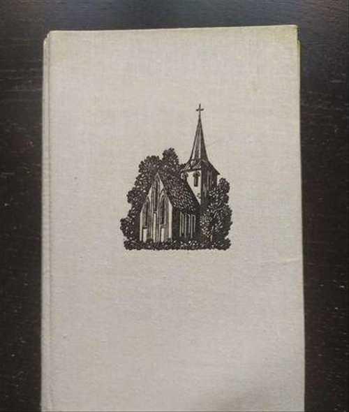 Жорж Бернанос сборник 1978 г
