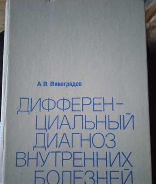 Виноградов А.В. Дифференциальный диагноз внутренн