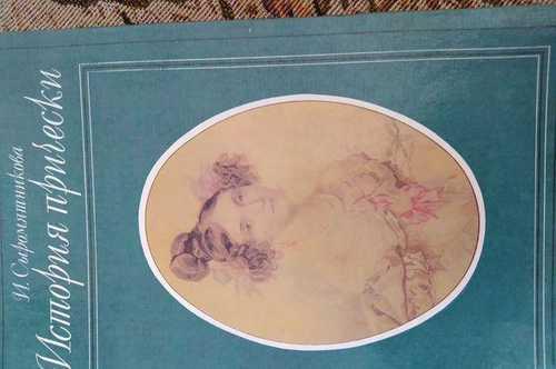 Книга История прически