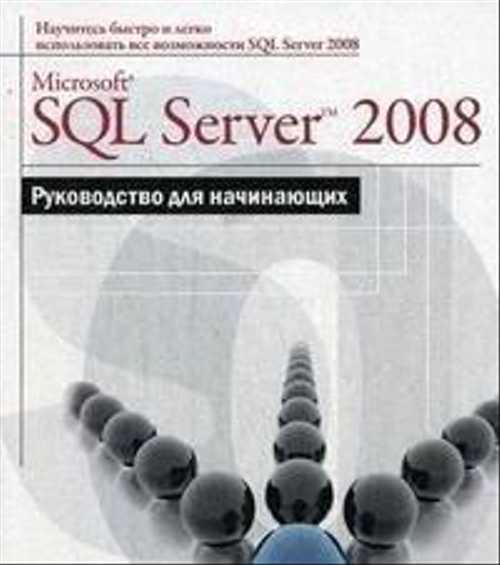 Книга "Microsoft SQL Server 2008"