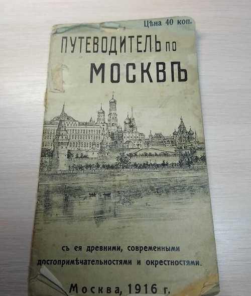 Старинный путеводитель по Москве