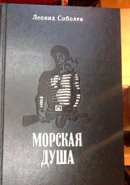 Леонид Соболев,Морская душа