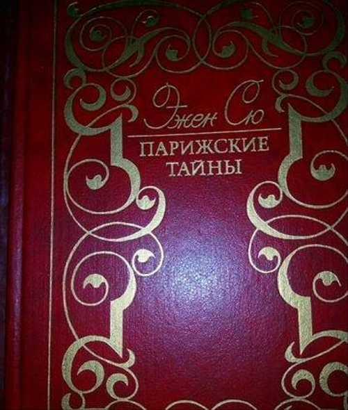 Слушать парижские тайны эжен сю. Парижские тайны блюдо.