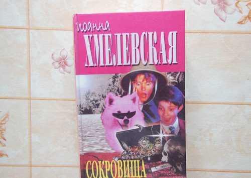 Книга И.Хмелевская "Сокровища"