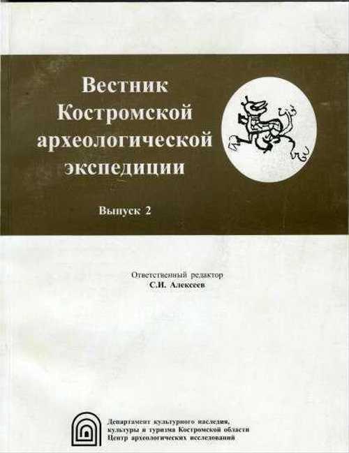 Вестник Костромской археологической экспедиции