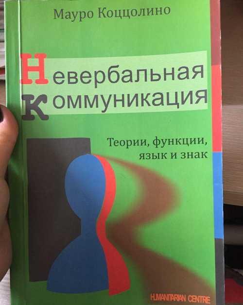 Книга Невербальная коммуникация