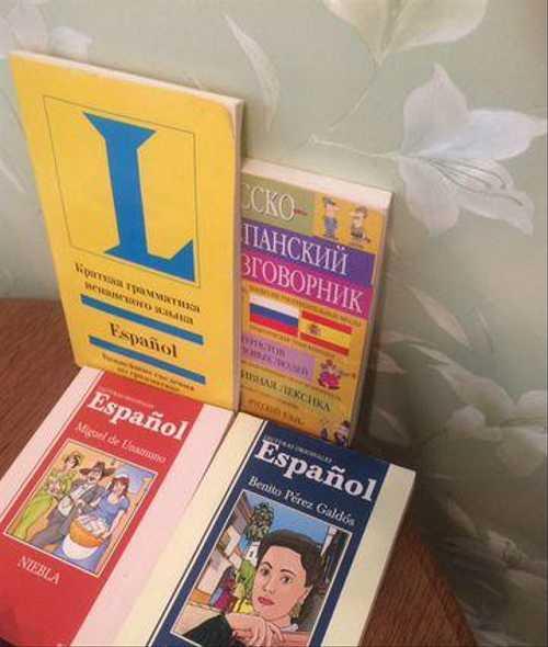 Книги по испанскому