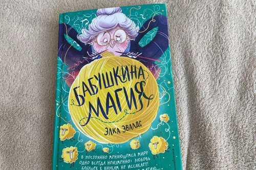 Книга, Бабушкина магия ‘