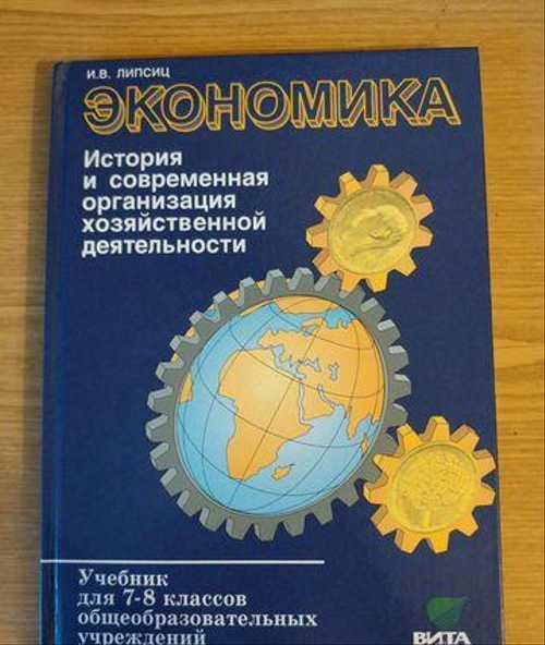 И.В. Липсиц Учебник по экономике для 7-8 классов
