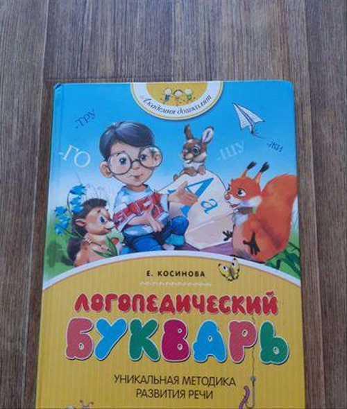 Логопедический букварь