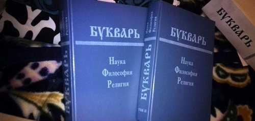 Букварь - Наука.Философия.Религия. Две книги