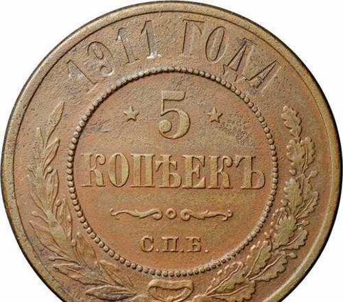 Монета 5 копеек 1911 спб