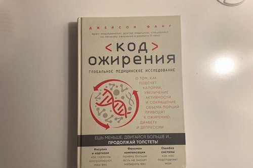 Книга код ожирения Джейсон Фанг