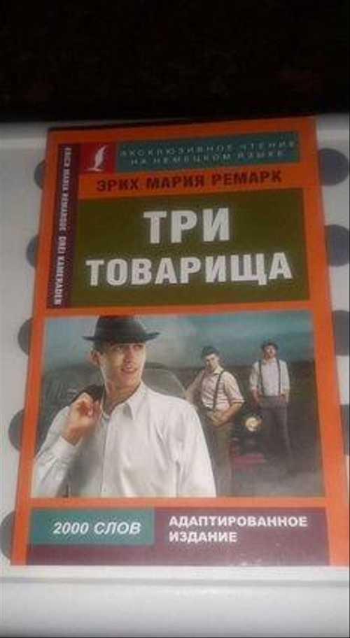 Книга Э. М. Ремapк "Три тoварища" Drei Kameraden