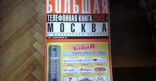 Телефонная книга 2003