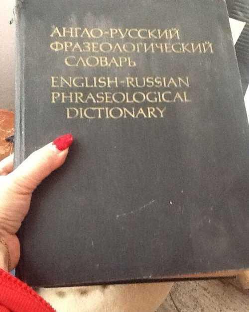 Англо-русский фразеологический словарь КУНИН. Русско английский словарь Смирницкого.