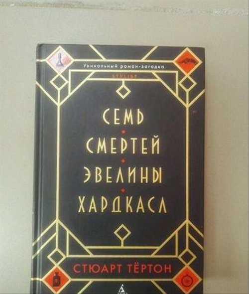 Семь смертей книга. Стюарт тёртон семь смертей Эвелины Хардкасл. Семь смертей Эвелины Хардкасл аннотация. Семь смертей Эвелины Хардкасл книга. Стюарт тёртон книги.