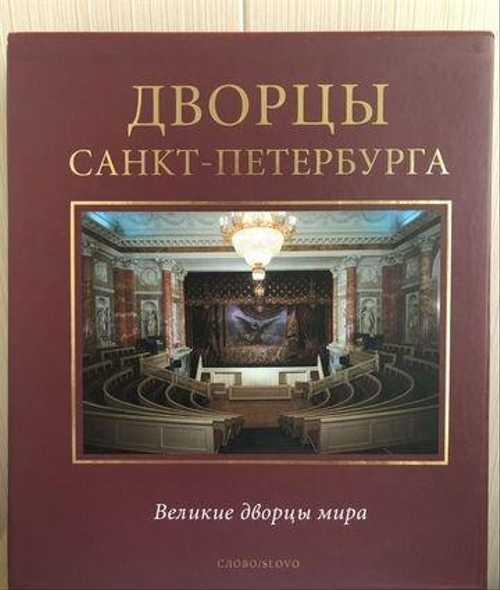 Книга Дворцы Санкт-Петербурга, подарочное издание