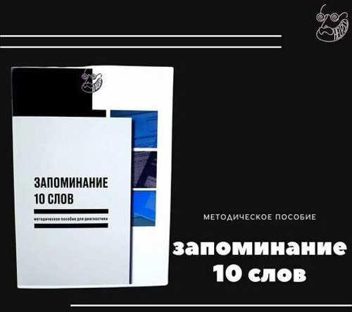 Диагностика - "Методика запоминания 10 слов"