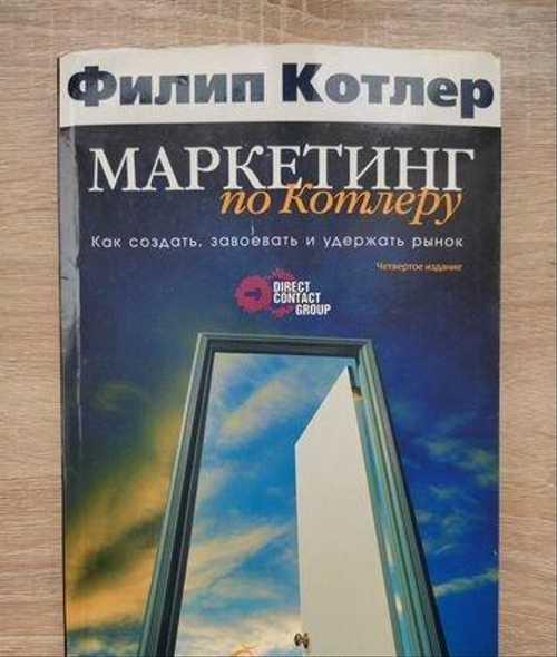 Книга "Маркетинг по Котлеру" Ф.Котлер