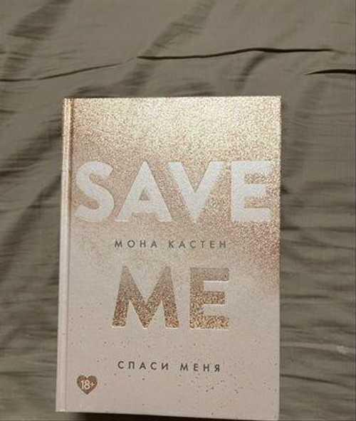 Трилогия книг “Save Me” Мона Кастен