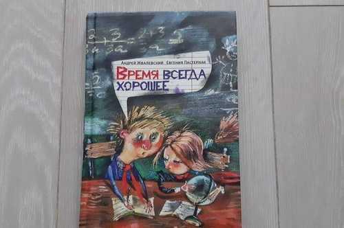 Пастернак время всегда хорошее конфликт в произведении. Жвалевский Пастернак время всегда хорошее. Постер буктрейлер Жвалевский и Пастернак.