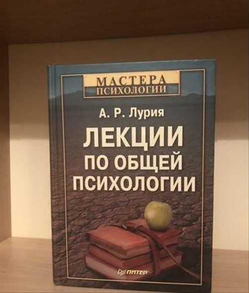 Лурия книги. Лекции по психологии книга.